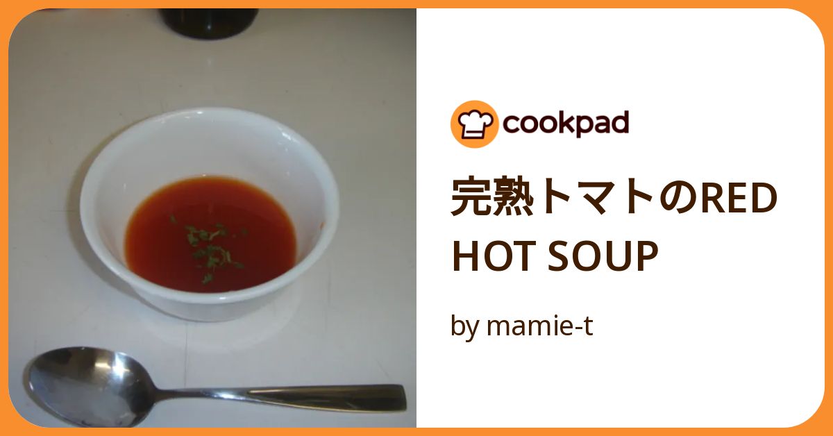 完熟トマトのRED HOT SOUP by mamie-t 【クックパッド】 簡単おいしいみんなのレシピが392万品