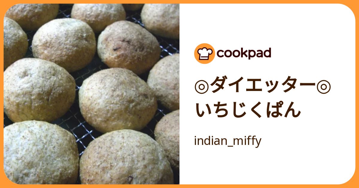 ダイエッター いちじくぱん by indian_miffy 【クックパッド】 簡単おいしいみんなのレシピが392万品
