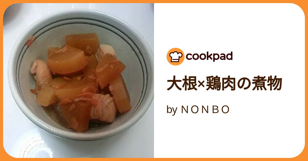 大根×鶏肉の煮物 by NONBO 【クックパッド】 簡単おいしいみんなのレシピが392万品