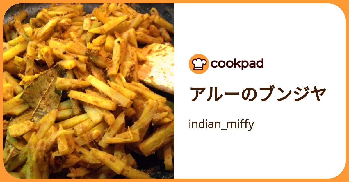 アルーのブンジヤ by indian_miffy 【クックパッド】 簡単おいしいみんなのレシピが392万品