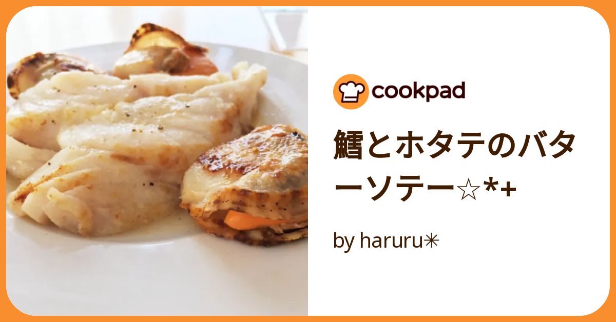 鱈とホタテのバターソテー☆*+ by haruru ︎ 【クックパッド】 簡単おいしいみんなのレシピが392万品