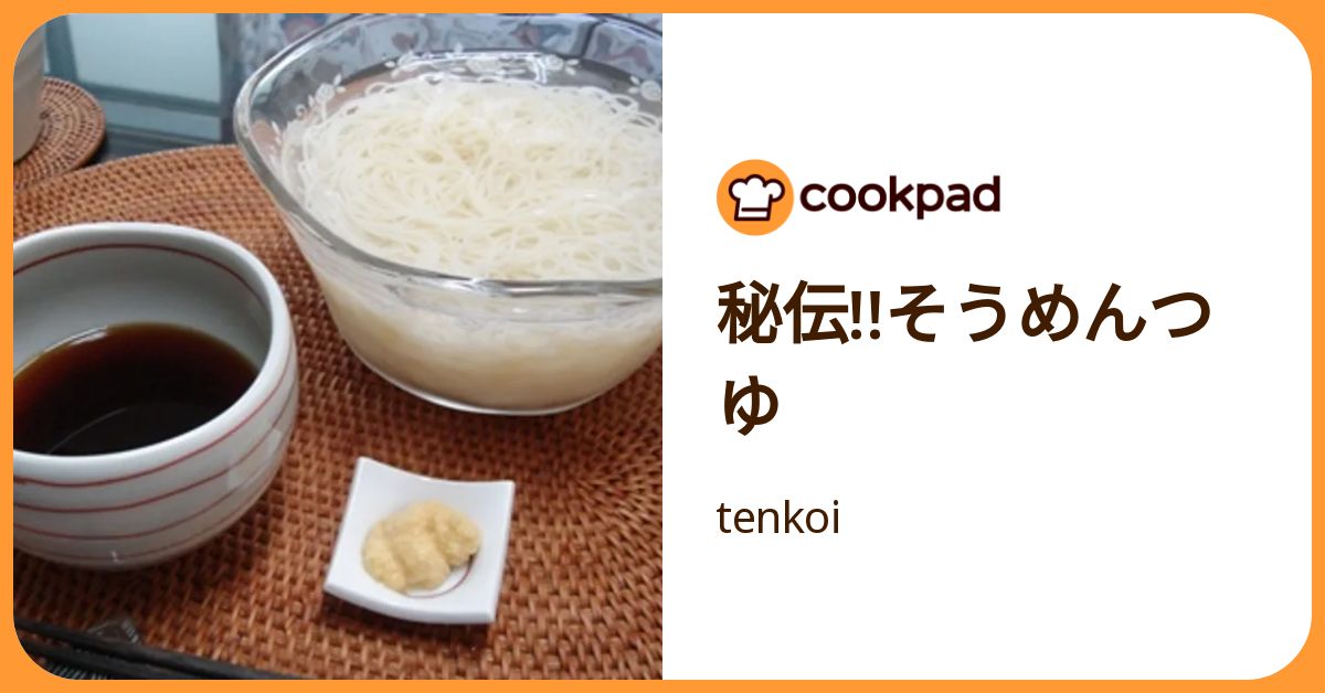秘伝!!そうめんつゆ by tenkoi 【クックパッド】 簡単おいしいみんなのレシピが392万品