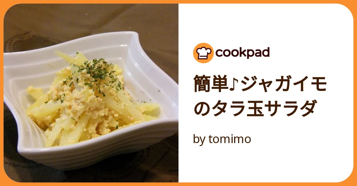 簡単♪ジャガイモのタラ玉サラダ by tomimo 【クックパッド】 簡単おいしいみんなのレシピが392万品