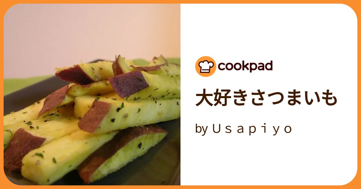 大好きさつまいも by Usapiyo 【クックパッド】 簡単おいしいみんなのレシピが392万品