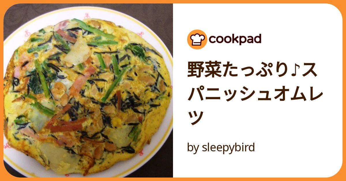 野菜たっぷり♪スパニッシュオムレツ by sleepybird 【クックパッド】 簡単おいしいみんなのレシピが392万品