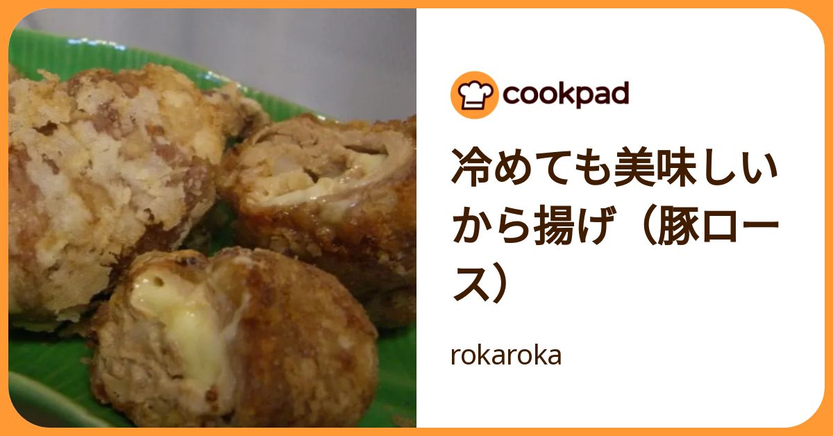 冷めても美味しいから揚げ（豚ロース） by rokaroka 【クックパッド】 簡単おいしいみんなのレシピが392万品