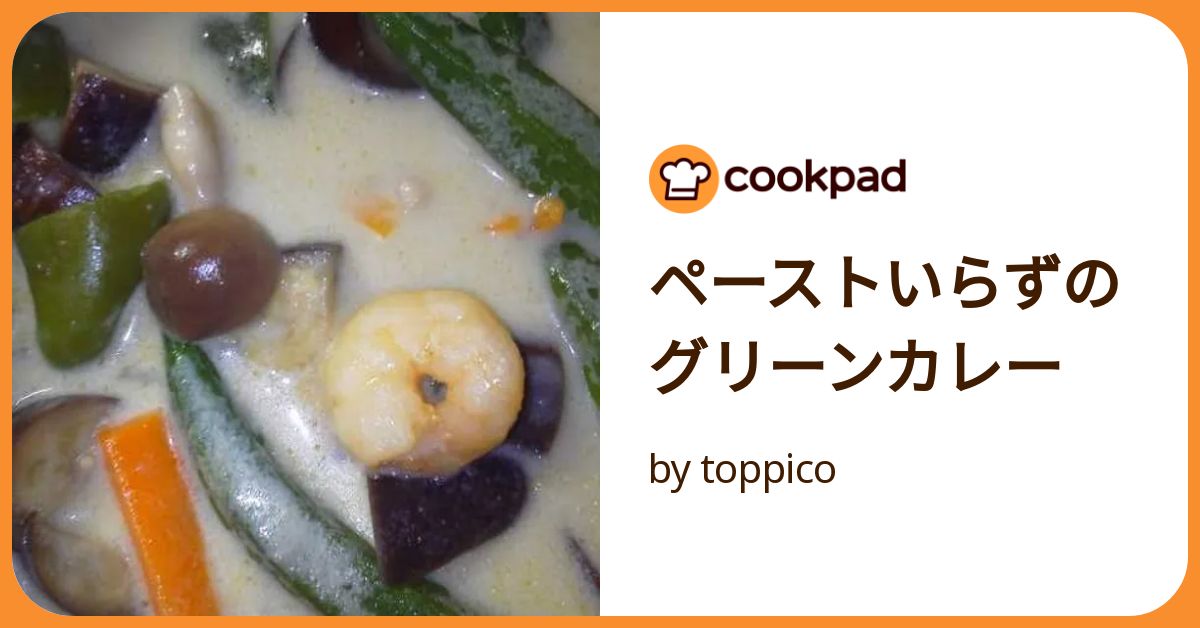 ペーストいらずのグリーンカレー by toppico 【クックパッド】 簡単おいしいみんなのレシピが392万品