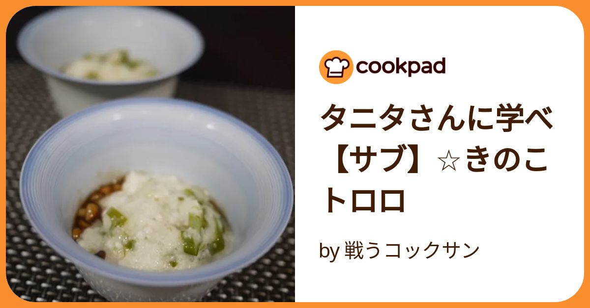 タニタさんに学べ【サブ】☆きのこトロロ by 戦うコックサン 【クックパッド】 簡単おいしいみんなのレシピが392万品