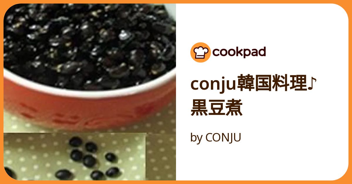 conju韓国料理♪黒豆煮 by CONJU 【クックパッド】 簡単おいしいみんなのレシピが392万品