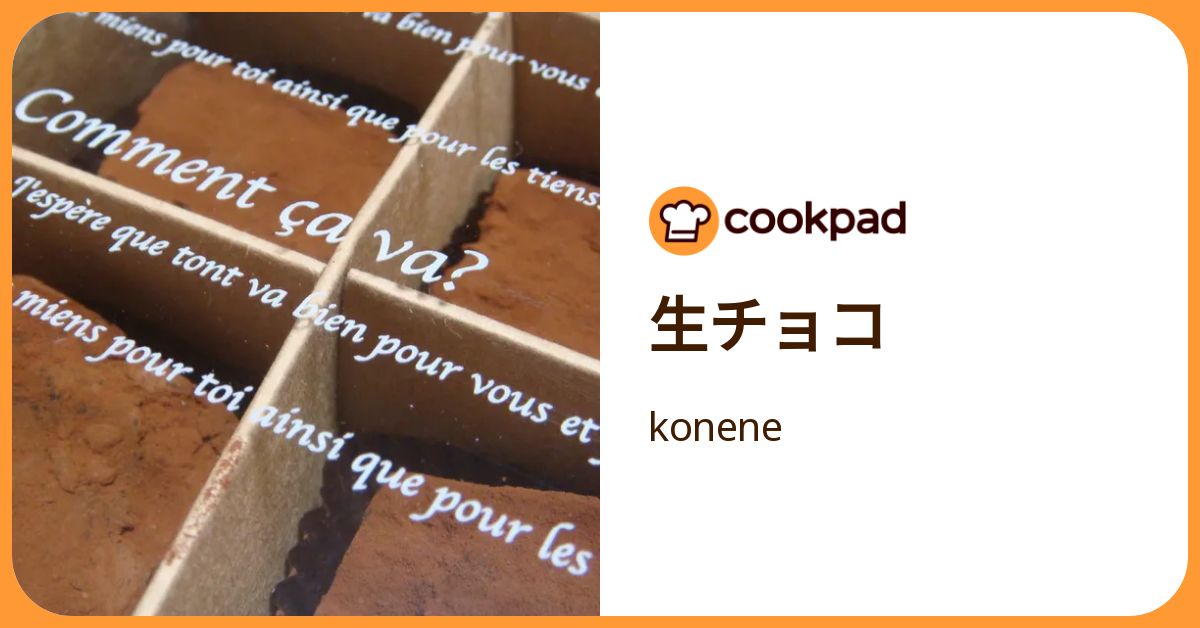 生チョコ by konene 【クックパッド】 簡単おいしいみんなのレシピが392万品