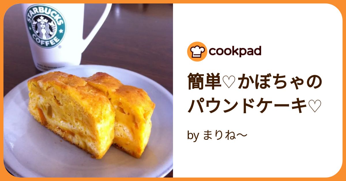 簡単♡かぼちゃのパウンドケーキ♡ by まりね〜 【クックパッド】 簡単おいしいみんなのレシピが392万品