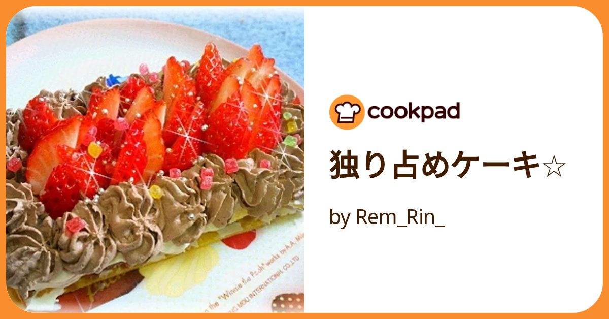 独り占めケーキ☆ by Rem_Rin_ 【クックパッド】 簡単おいしいみんなのレシピが392万品