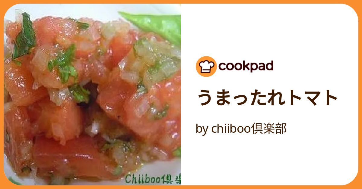 うまったれトマト by chiiboo倶楽部 【クックパッド】 簡単おいしいみんなのレシピが392万品