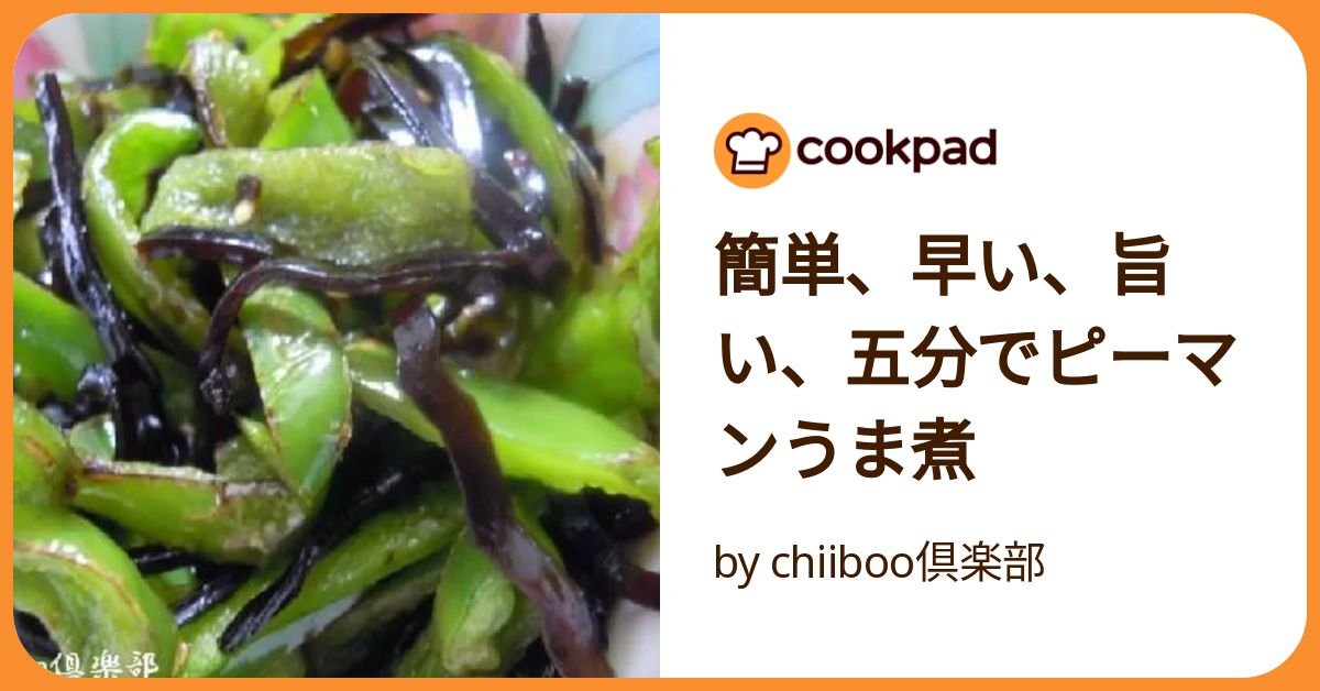 簡単、早い、旨い、五分でピーマンうま煮 by chiiboo倶楽部 【クックパッド】 簡単おいしいみんなのレシピが392万品