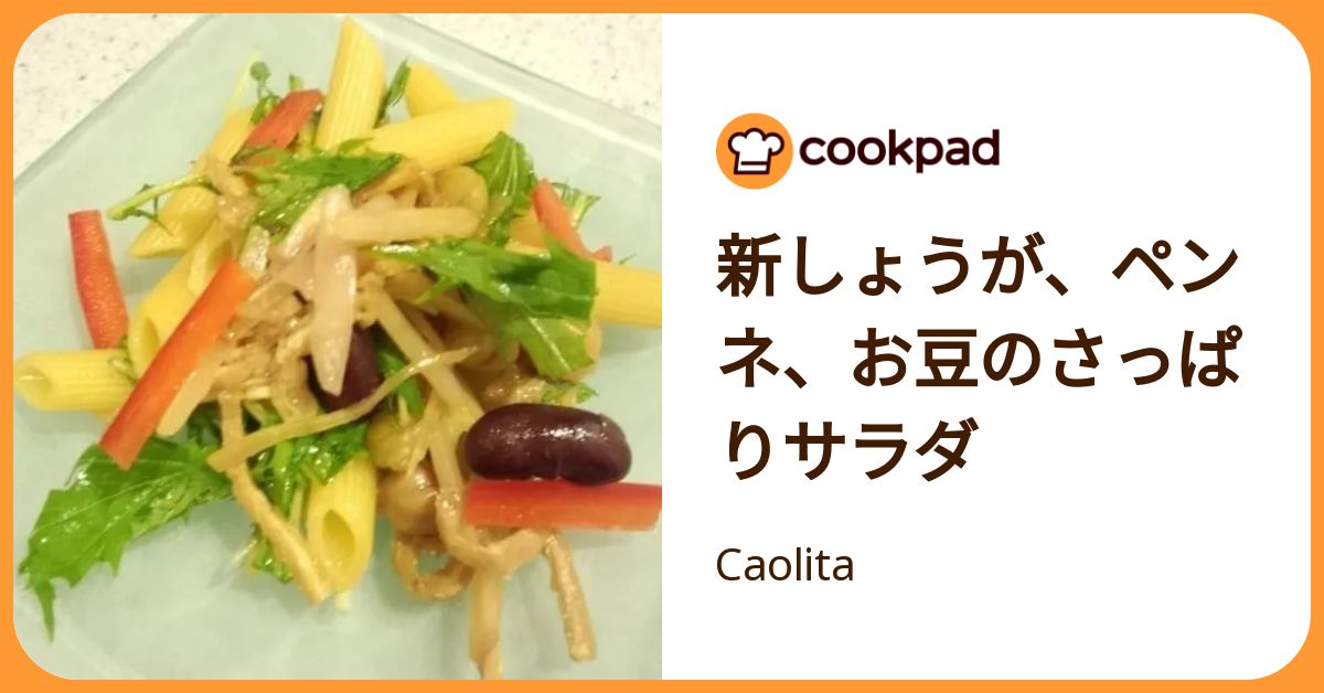 新しょうが、ペンネ、お豆のさっぱりサラダ by Caolita 【クックパッド】 簡単おいしいみんなのレシピが392万品