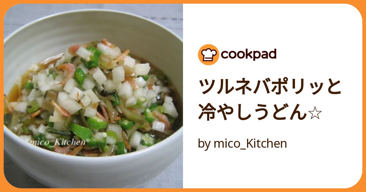 ツルネバポリッと冷やしうどん☆ by mico_Kitchen 【クックパッド】 簡単おいしいみんなのレシピが392万品