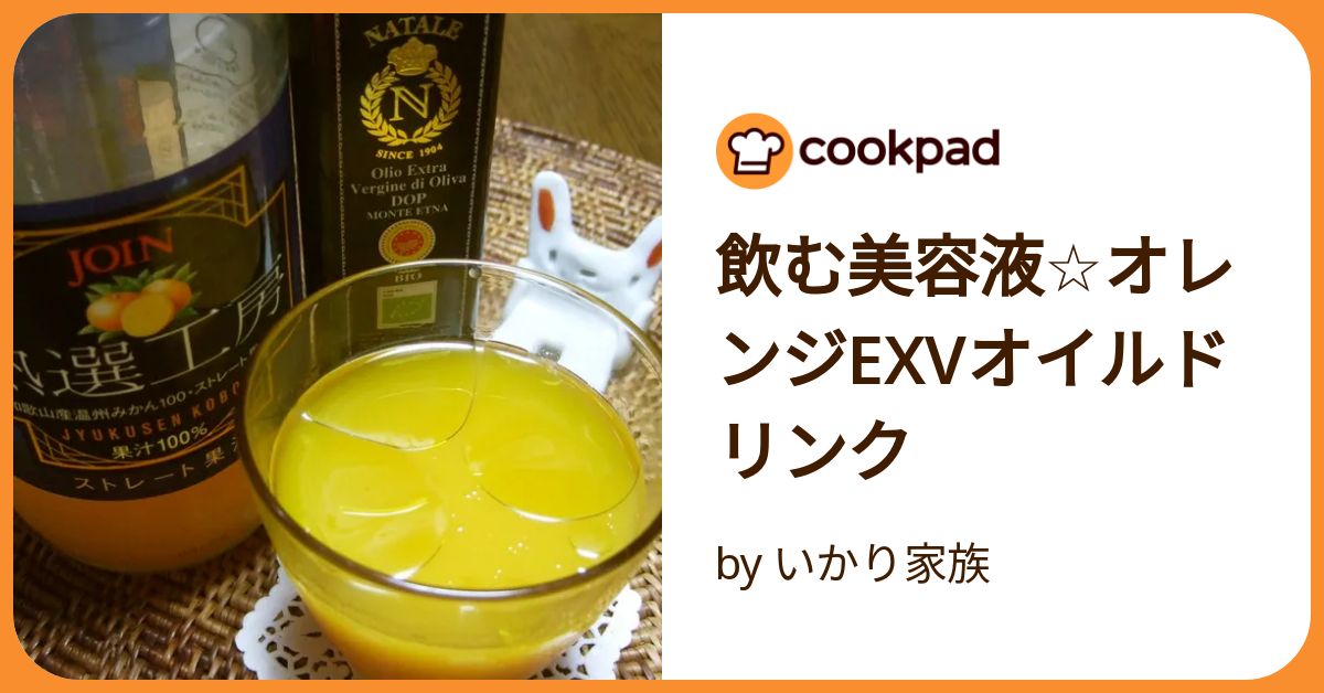 飲む美容液☆オレンジEXVオイルドリンク by いかり家族 【クックパッド】 簡単おいしいみんなのレシピが392万品