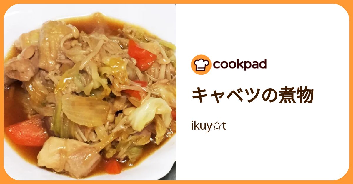 キャベツの煮物 by ikuy t 【クックパッド】 簡単おいしいみんなのレシピが392万品