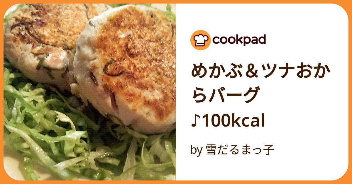 めかぶ＆ツナおからバーグ♪100kcal by 雪だるまっ子 【クックパッド】 簡単おいしいみんなのレシピが392万品