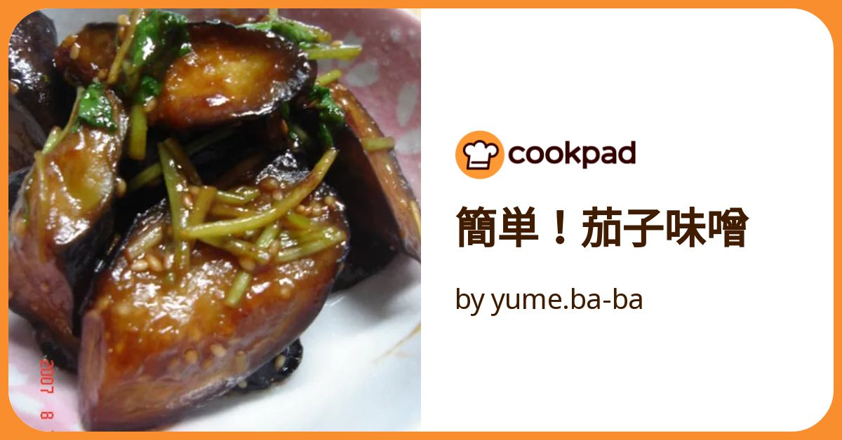 簡単！茄子味噌 by yume.ba-ba 【クックパッド】 簡単おいしいみんなのレシピが392万品