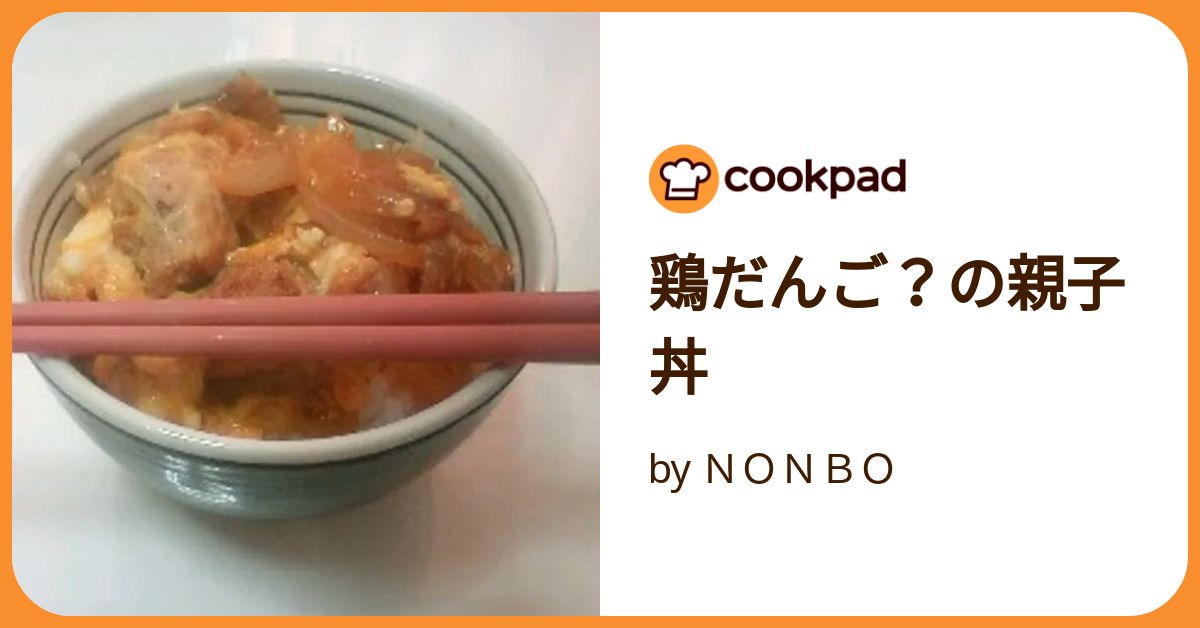 鶏だんご？の親子丼 by NONBO 【クックパッド】 簡単おいしいみんなのレシピが392万品
