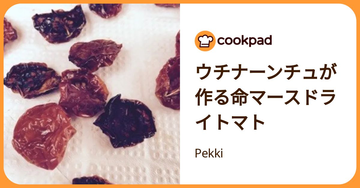ウチナーンチュが作る命マースドライトマト by Pekki 【クックパッド】 簡単おいしいみんなのレシピが392万品