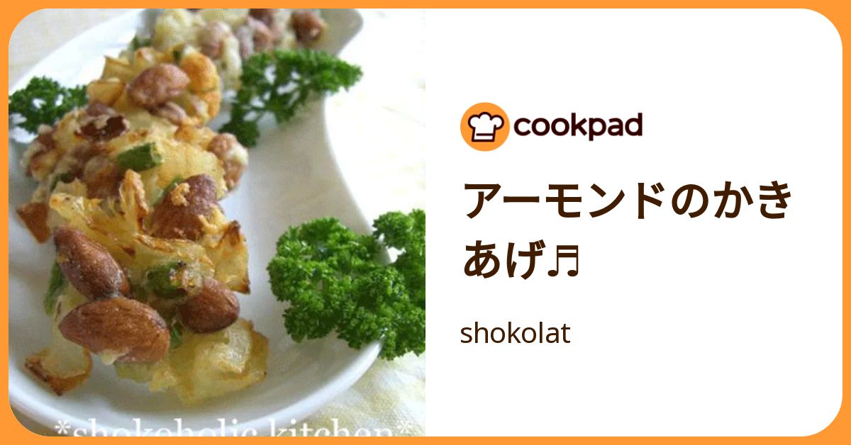アーモンドのかきあげ♬ by shokolat 【クックパッド】 簡単おいしいみんなのレシピが392万品