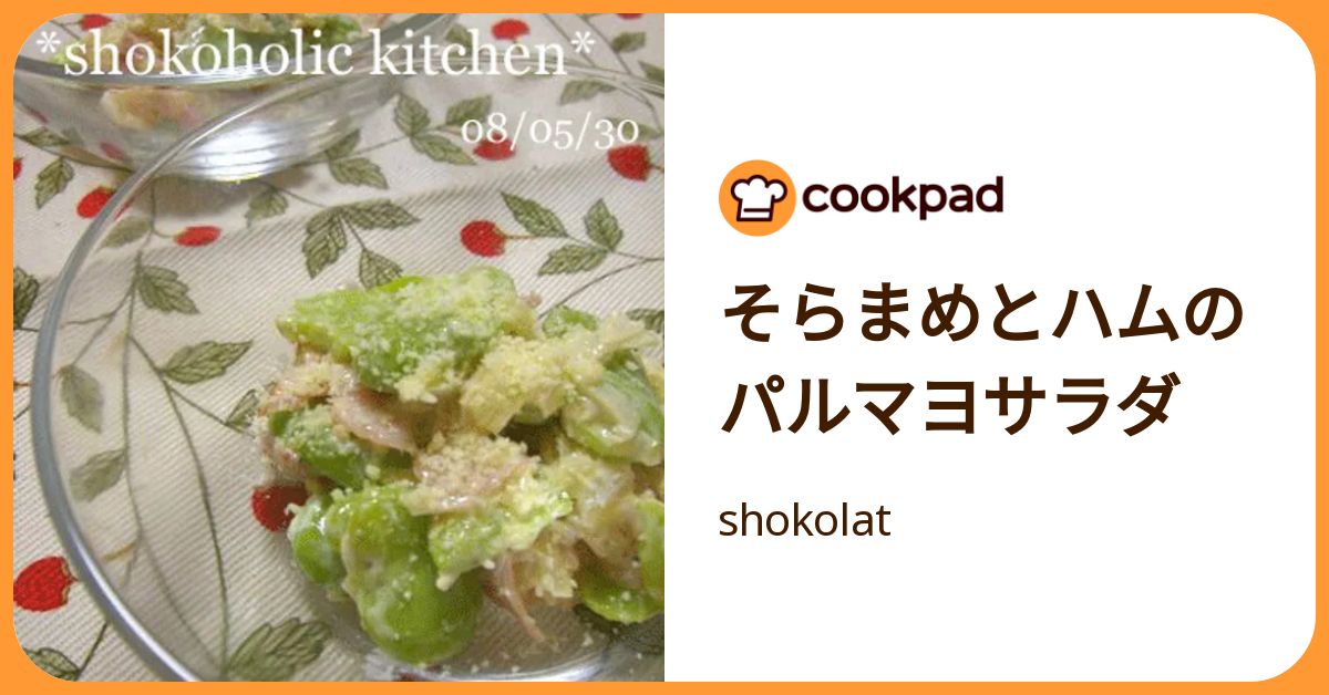 そらまめとハムのパルマヨサラダ by shokolat 【クックパッド】 簡単おいしいみんなのレシピが392万品