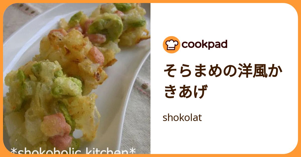 そらまめの洋風かきあげ by shokolat 【クックパッド】 簡単おいしいみんなのレシピが392万品