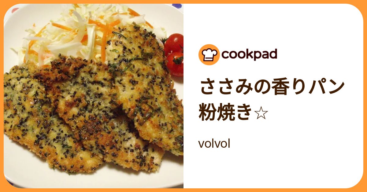 ささみの香りパン粉焼き☆ by volvol 【クックパッド】 簡単おいしいみんなのレシピが392万品