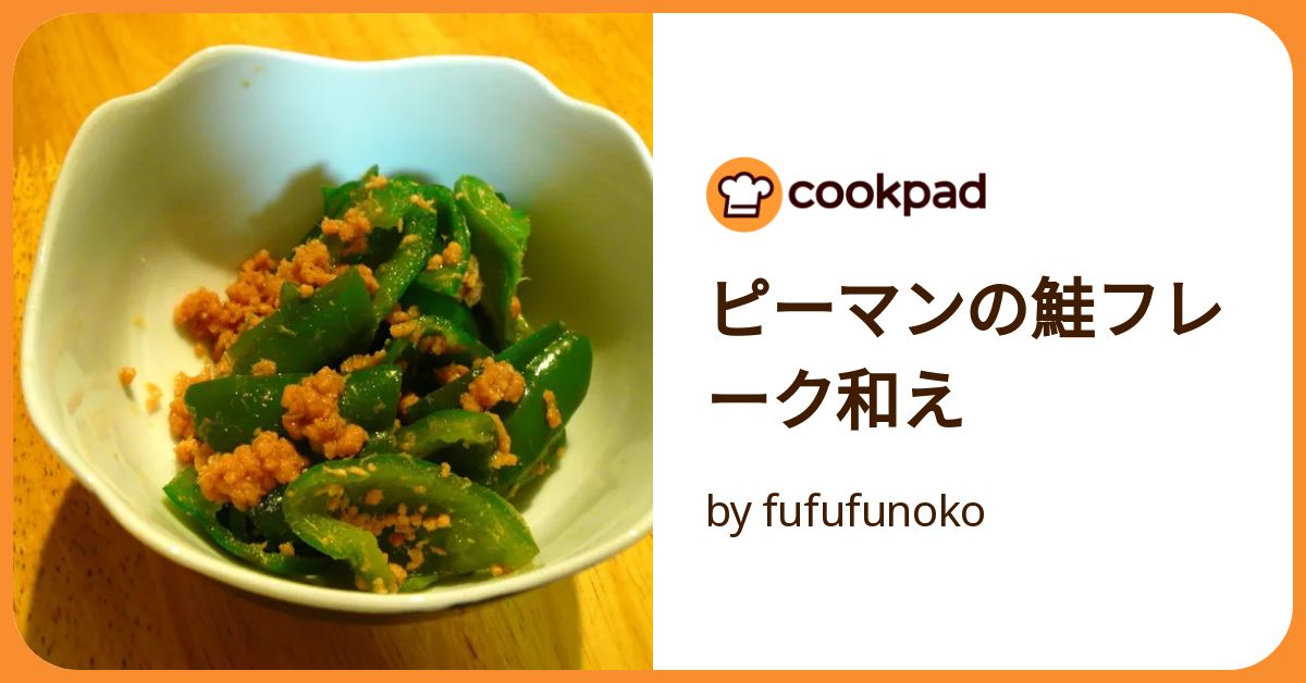 ピーマンの鮭フレーク和え By Fufufunoko 【クックパッド】 簡単おいしいみんなのレシピが392万品