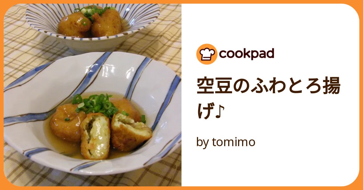 空豆のふわとろ揚げ♪ by tomimo 【クックパッド】 簡単おいしいみんなのレシピが392万品