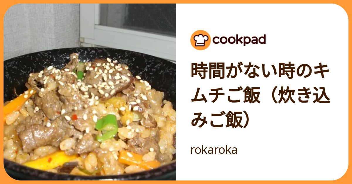 時間がない時のキムチご飯（炊き込みご飯） by rokaroka 【クックパッド】 簡単おいしいみんなのレシピが392万品
