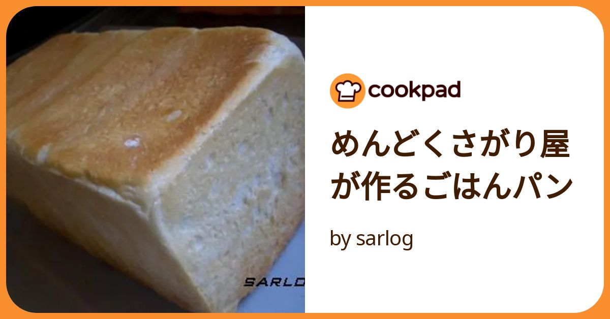 めんどくさがり屋が作るごはんパン by sarlog 【クックパッド】 簡単おいしいみんなのレシピが392万品