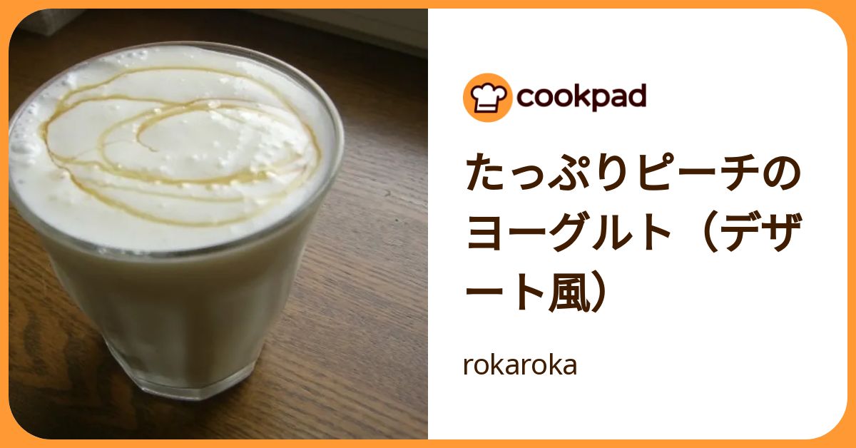 たっぷりピーチのヨーグルト（デザート風） by rokaroka 【クックパッド】 簡単おいしいみんなのレシピが392万品