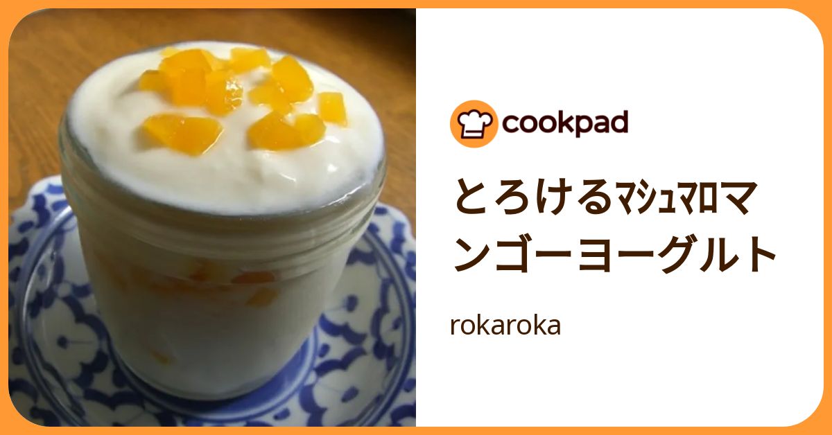 とろけるﾏｼｭﾏﾛマンゴーヨーグルト by rokaroka 【クックパッド】 簡単おいしいみんなのレシピが392万品