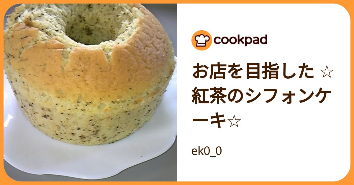 お店を目指した ☆紅茶のシフォンケーキ☆ by ek0_0 【クックパッド】 簡単おいしいみんなのレシピが392万品
