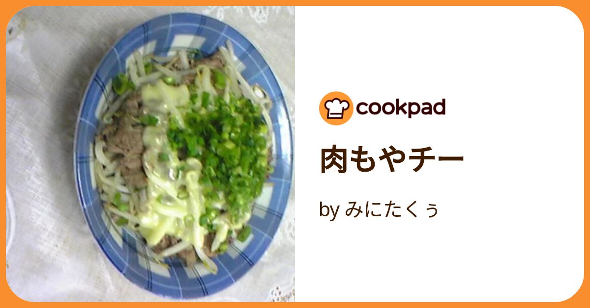 肉もやチー by みにたくぅ 【クックパッド】 簡単おいしいみんなのレシピが392万品