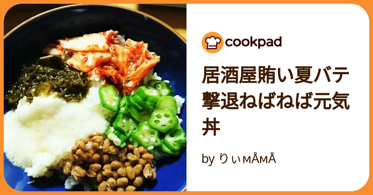 居酒屋賄い夏バテ撃退ねばねば元気丼 by りぃмÅмÅ 【クックパッド】 簡単おいしいみんなのレシピが392万品