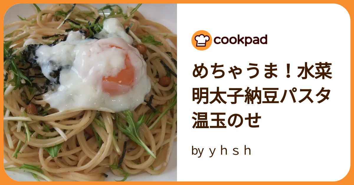 めちゃうま！水菜明太子納豆パスタ温玉のせ by yhsh 【クックパッド】 簡単おいしいみんなのレシピが392万品