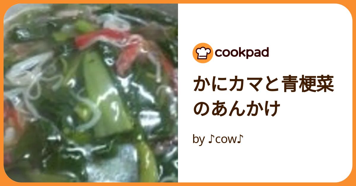 かにカマと青梗菜のあんかけ by ♪cow♪ 【クックパッド】 簡単おいしいみんなのレシピが392万品