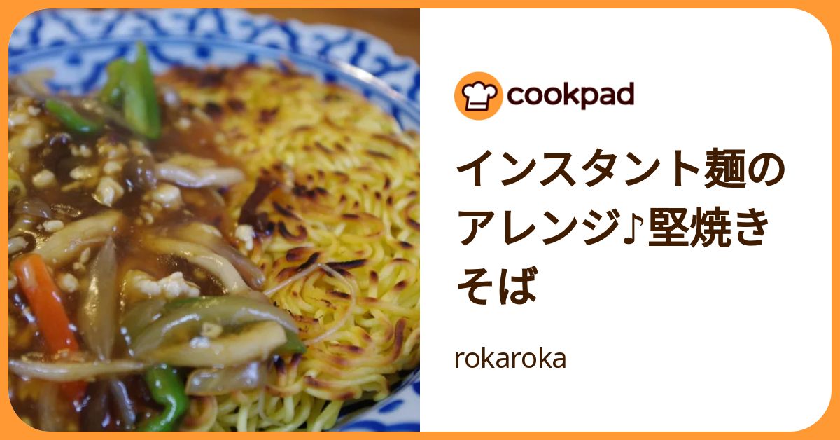 インスタント麺のアレンジ♪堅焼きそば by rokaroka 【クックパッド】 簡単おいしいみんなのレシピが392万品