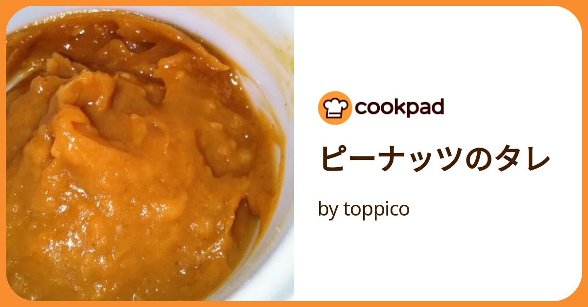 ピーナッツのタレ by toppico 【クックパッド】 簡単おいしいみんなのレシピが392万品