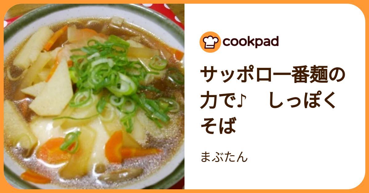 サッポロ一番麺の力で♪ しっぽくそば by まぶたん 【クックパッド】 簡単おいしいみんなのレシピが392万品