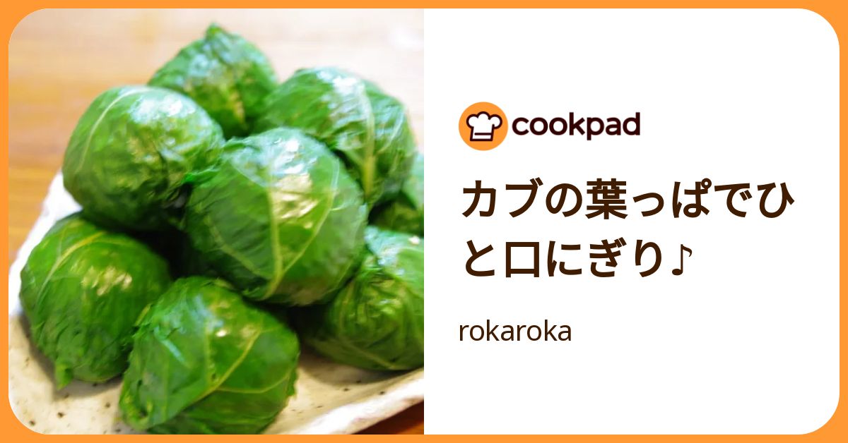 カブの葉っぱでひと口にぎり♪ by rokaroka 【クックパッド】 簡単おいしいみんなのレシピが392万品