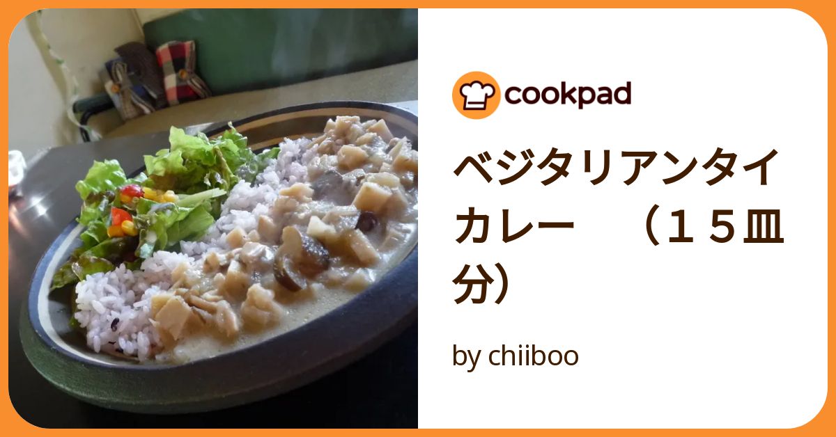 ベジタリアンタイカレー （15皿分） by chiiboo 【クックパッド】 簡単おいしいみんなのレシピが392万品