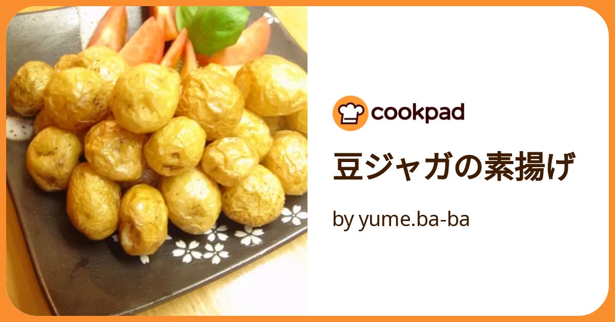 豆ジャガの素揚げ by yume.ba-ba 【クックパッド】 簡単おいしいみんなのレシピが392万品