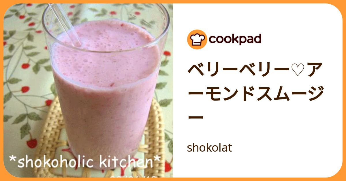 ベリーベリー♡アーモンドスムージー by shokolat 【クックパッド】 簡単おいしいみんなのレシピが392万品
