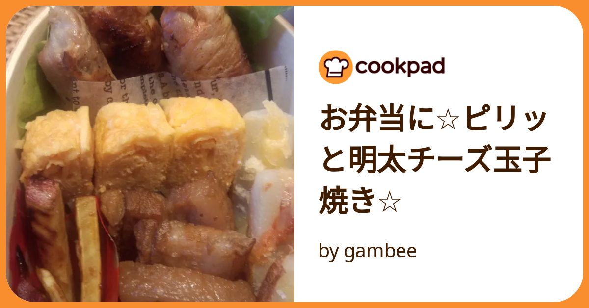 お弁当に☆ピリッと明太チーズ玉子焼き☆ by gambee 【クックパッド】 簡単おいしいみんなのレシピが392万品