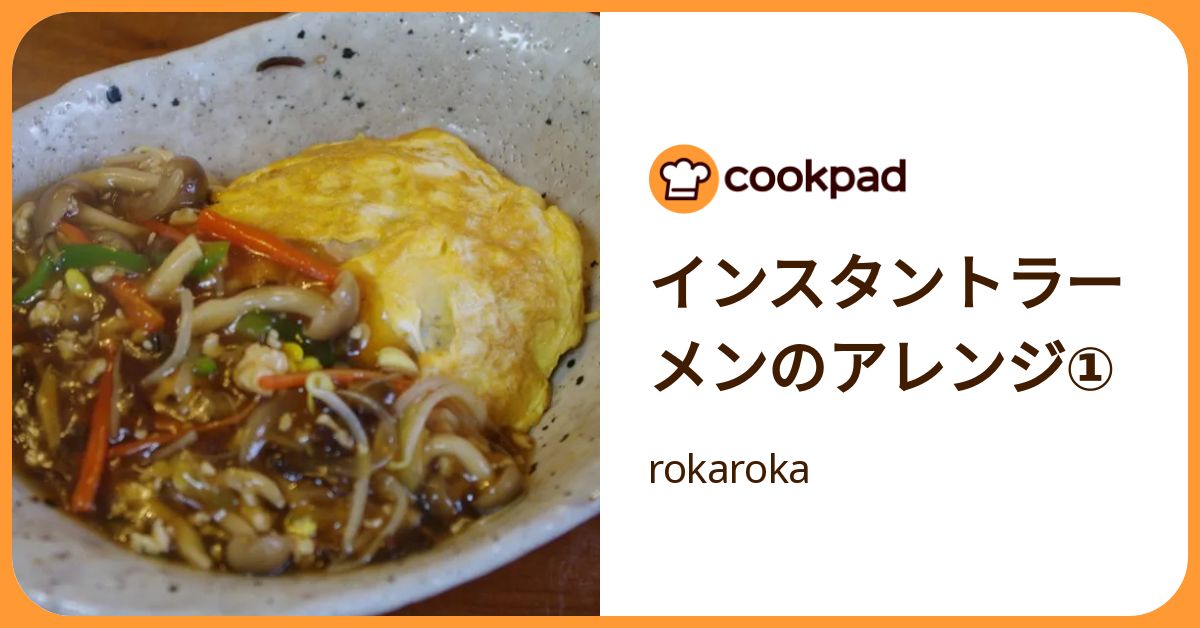 インスタントラーメンのアレンジ① by rokaroka 【クックパッド】 簡単おいしいみんなのレシピが392万品